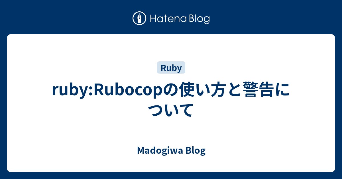 ruby:Rubocopの使い方と警告について - Madogiwa Blog
