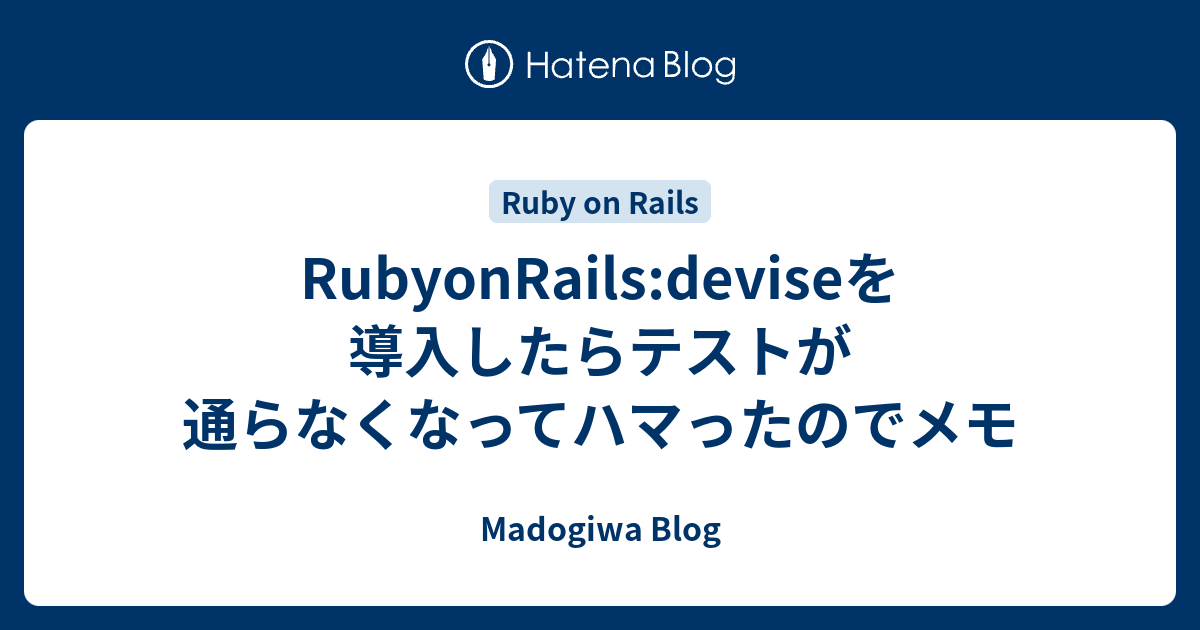 RubyonRails:deviseを導入したらテストが通らなくなってハマったのでメモ - Madogiwa Blog