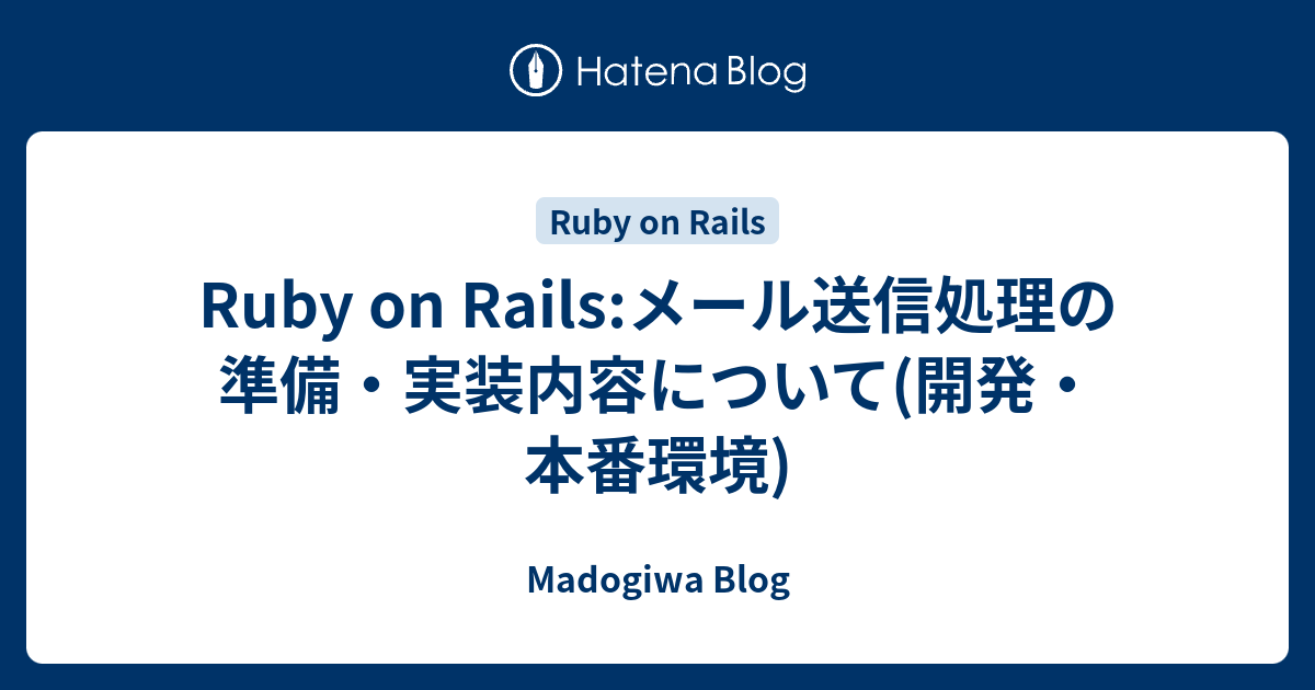 Ruby on Rails:メール送信処理の準備・実装内容について(開発・本番環境) - Madogiwa Blog