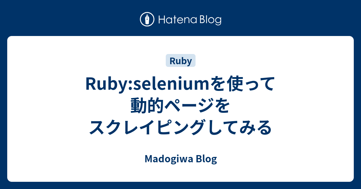 Ruby:seleniumを使って動的ページをスクレイピングしてみる - Madogiwa Blog