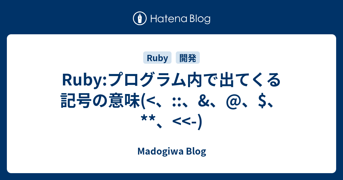 Ruby:プログラム内で出てくる記号の意味(