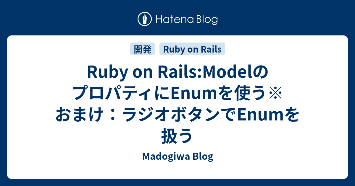 Ruby on Rails:ModelのプロパティにEnumを使う※おまけ：ラジオボタンでEnumを扱う - Madogiwa Blog