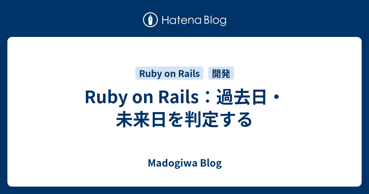 Ruby on Rails：過去日・未来日を判定する - Madogiwa Blog