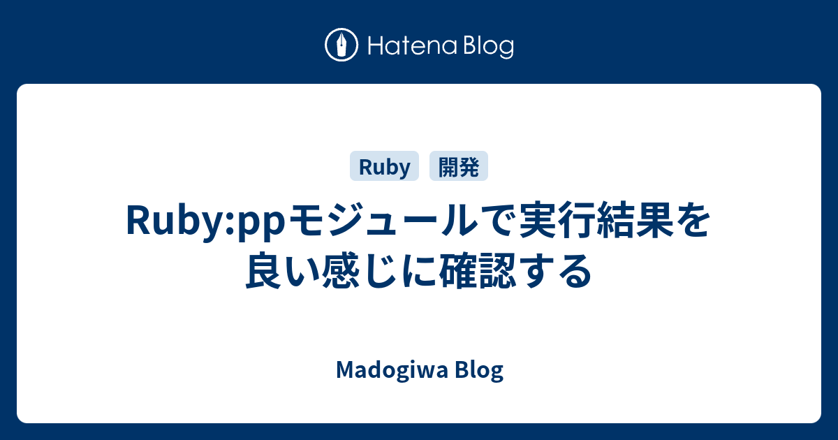 Ruby:ppモジュールで実行結果を良い感じに確認する - Madogiwa Blog