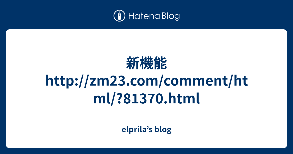 新機能http://zm23.com/comment/html/?81370.html - elprila’s blog