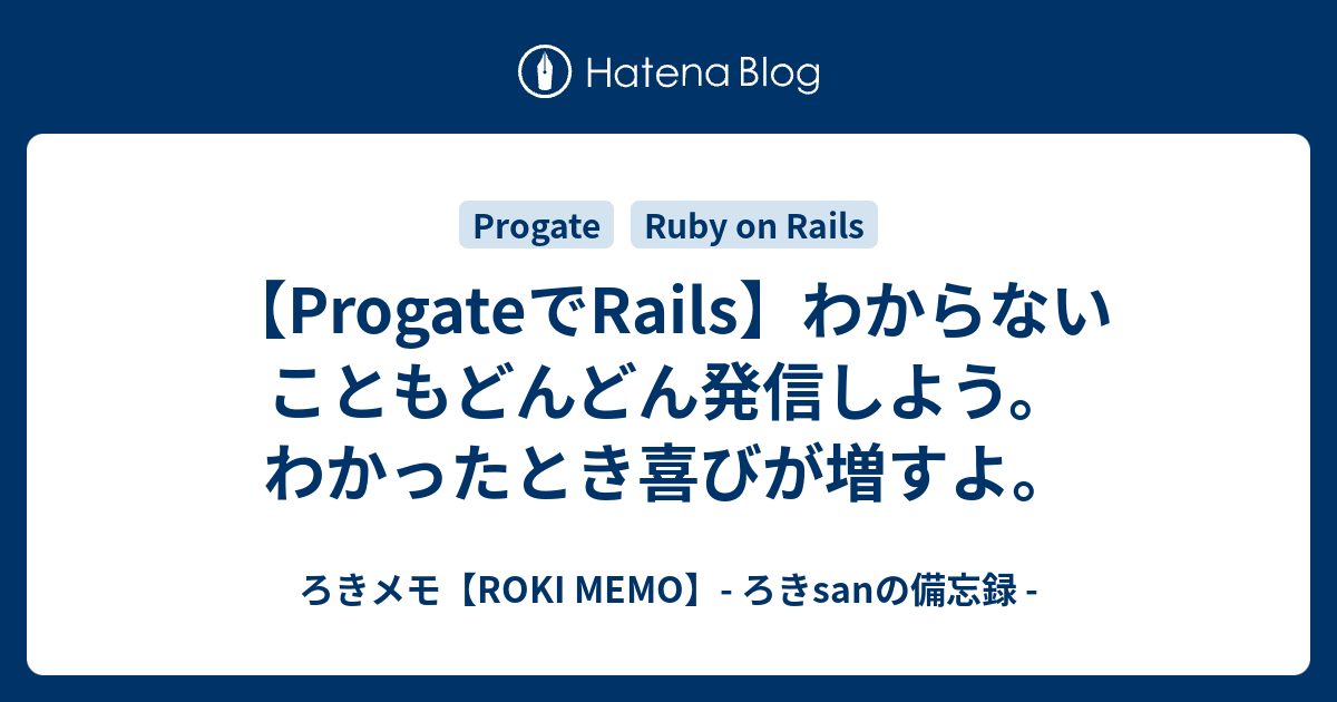 【ProgateでRails】わからないこともどんどん発信しよう。わかったとき喜びが増すよ。 - ろきメモ【ROKI MEMO】- ろきsanの備忘録
