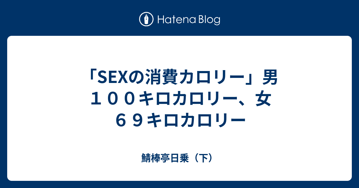 「sexの消費カロリー」男100キロカロリー、女69キロカロリー 鯖棒亭日乗（下）