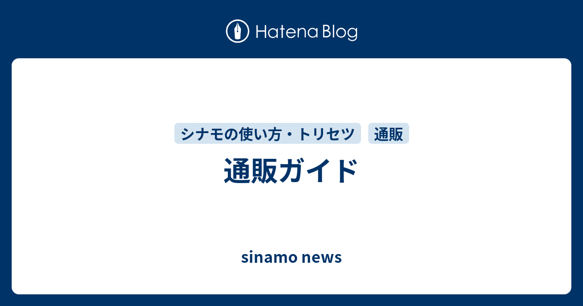 通販ガイド - sinamo news
