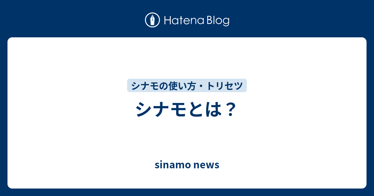 シナモとは？ - sinamo news