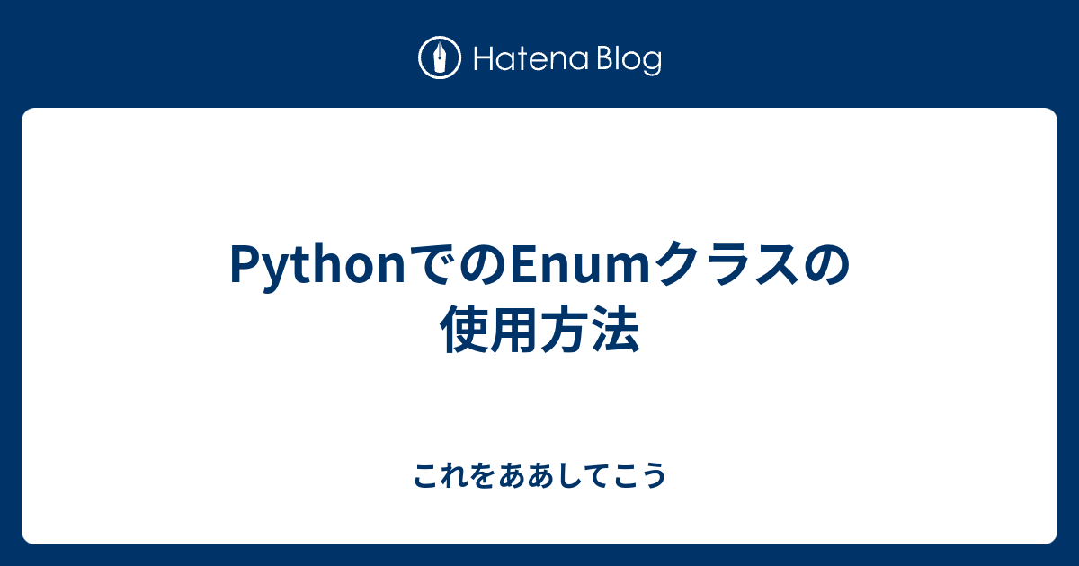 PythonでのEnumクラスの使用方法 - これをああしてこう