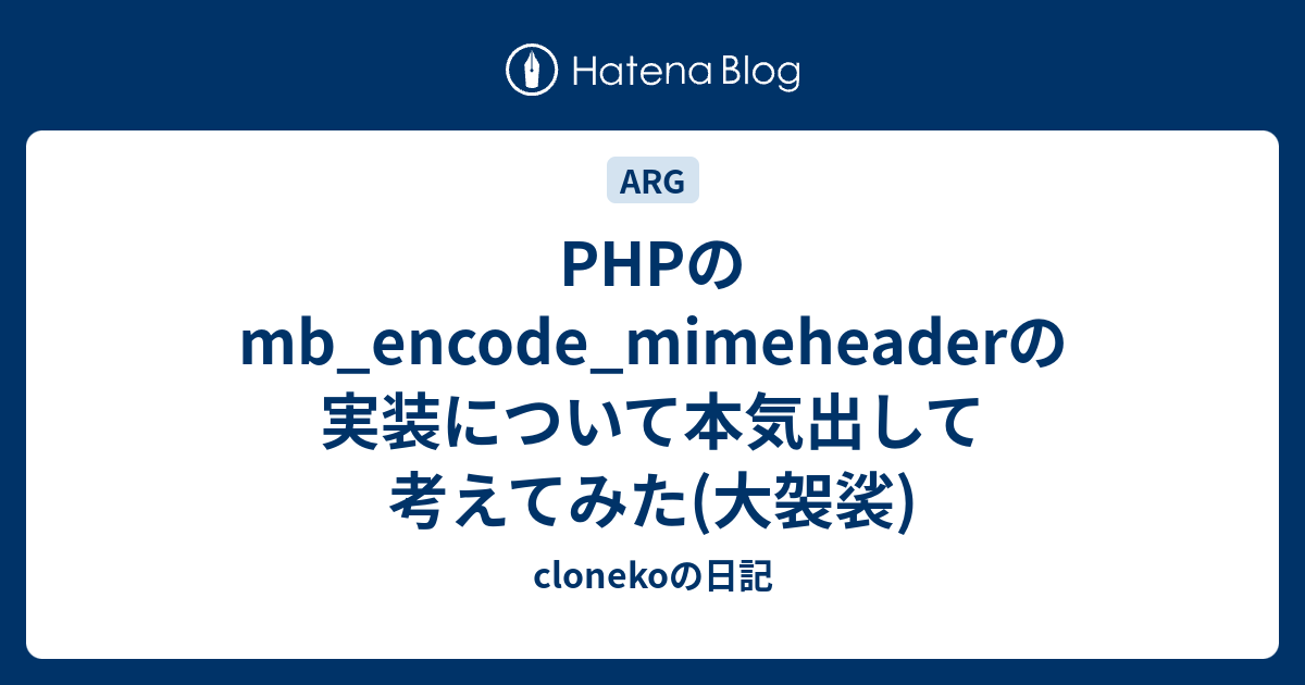 PHPのmb_encode_mimeheaderの実装について本気出して考えてみた(大袈裟) - clonekoの日記