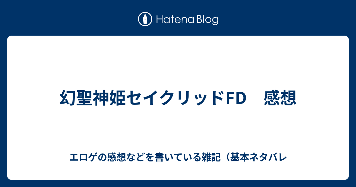 幻聖神姫セイクリッドfd 感想 エロゲの感想などを書いている雑記（基本ネタバレ 
