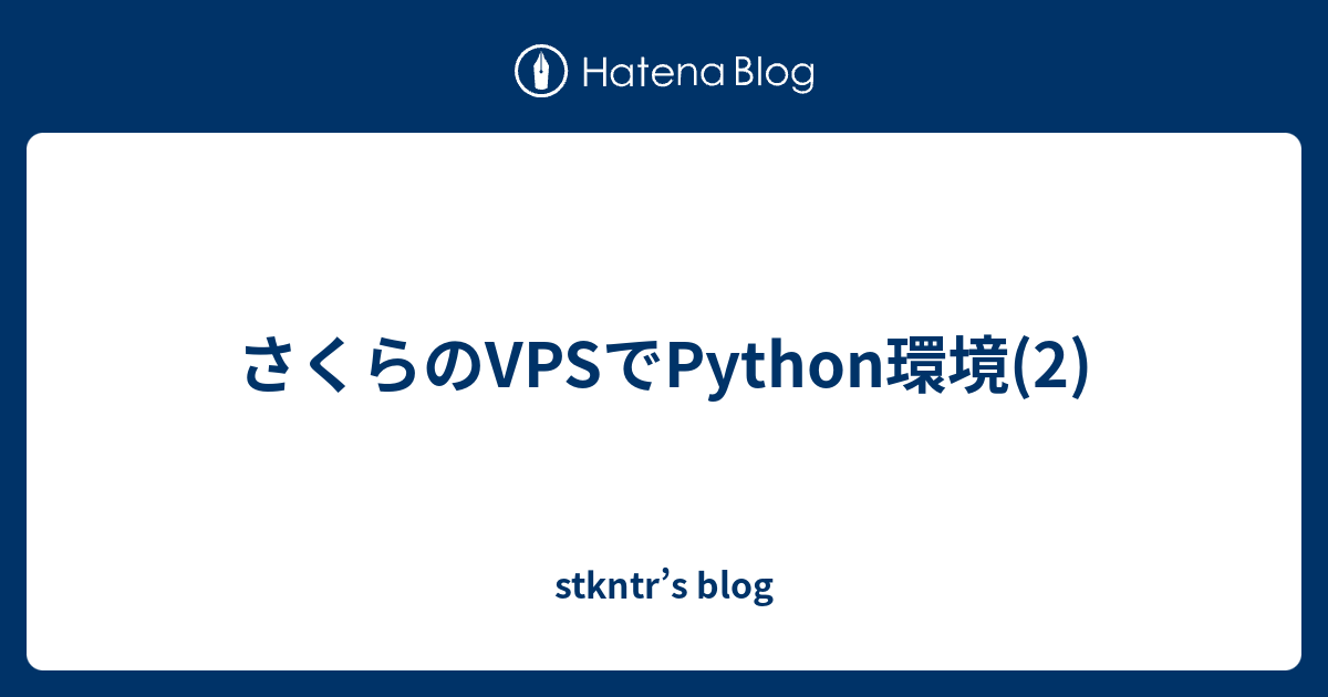 さくらのVPSでPython環境(2) - stkntr’s blog
