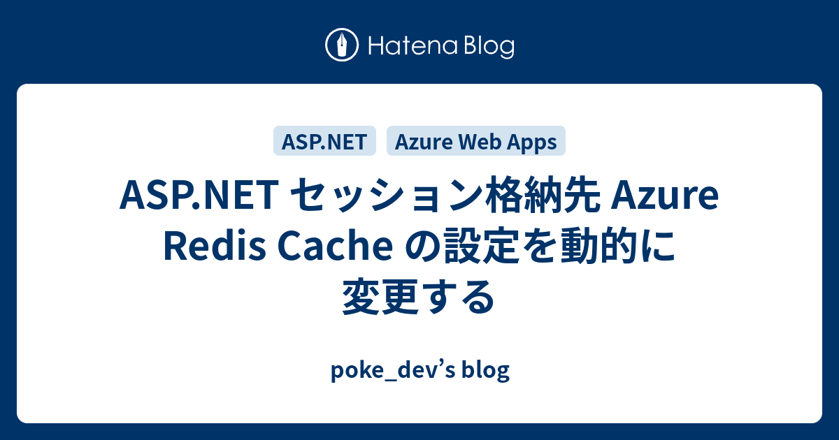 ASP.NET セッション格納先 Azure Redis Cache の設定を動的に変更する - poke_dev’s blog