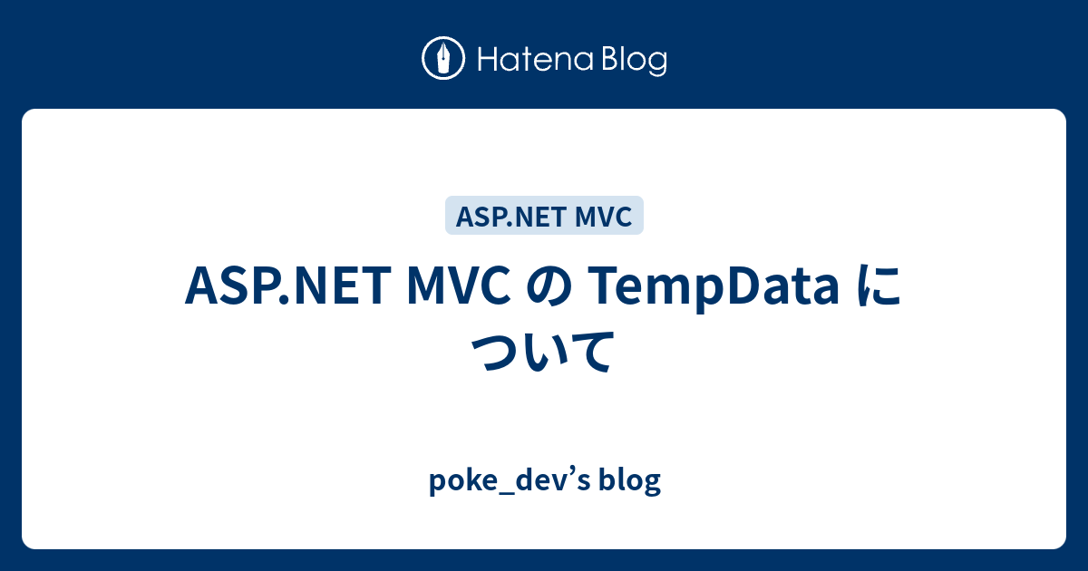 ASP.NET MVC の TempData について - poke_dev’s blog