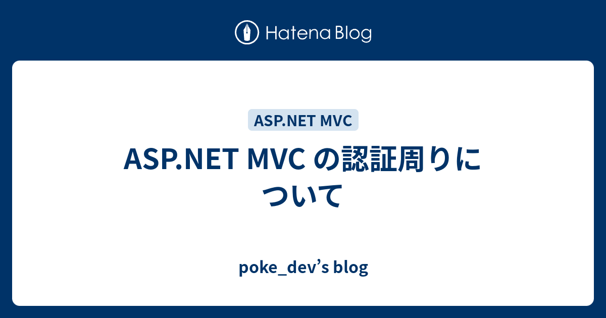 ASP.NET MVC の認証周りについて - poke_dev’s blog