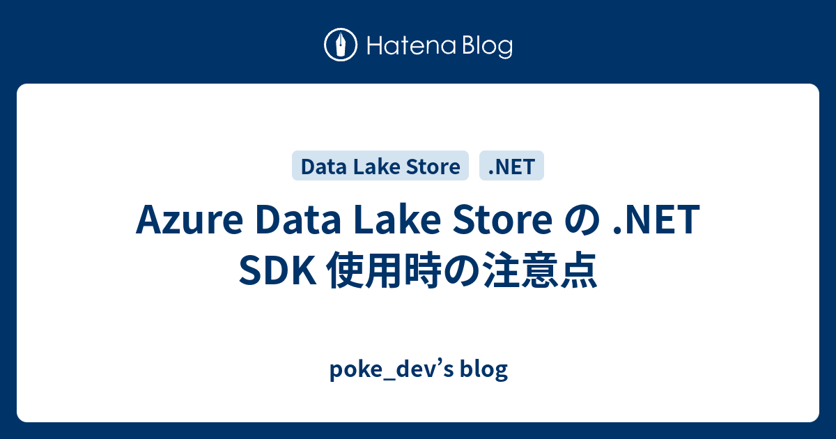Azure Data Lake Store の .NET SDK 使用時の注意点 - poke_dev’s blog