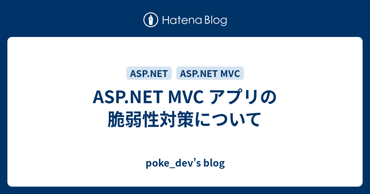ASP.NET MVC アプリの脆弱性対策について - poke_dev’s blog