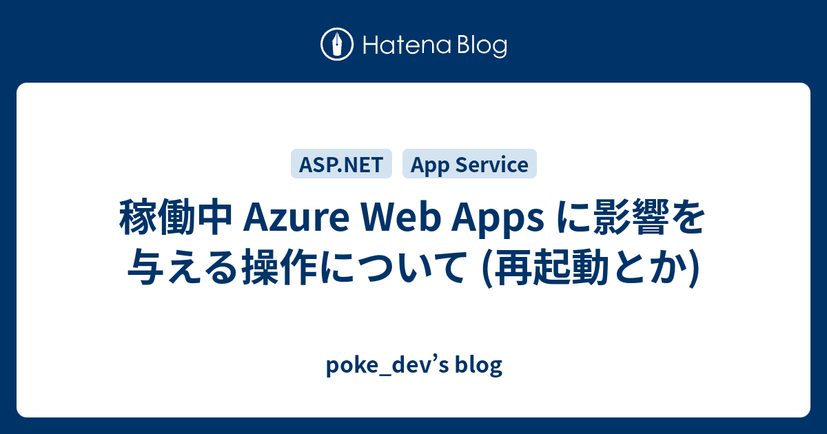 稼働中 Azure Web Apps に影響を与える操作について (再起動とか) - poke_dev’s blog