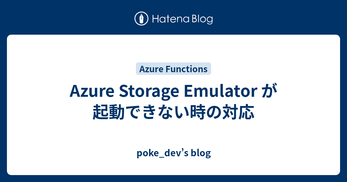 Azure Storage Emulator が起動できない時の対応 - poke_dev’s blog