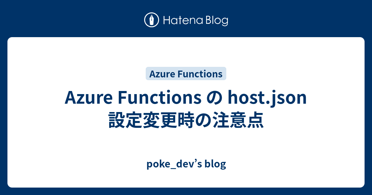 Azure Functions の host.json 設定変更時の注意点 - poke_dev’s blog