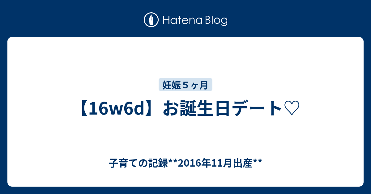 【16w6d】お誕生日デート♡ - 子育ての記録**2016年11月出産**