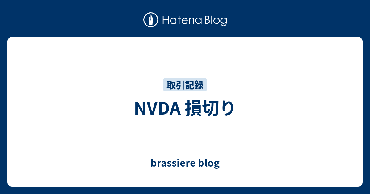 NVDA 損切り - brassiere blog