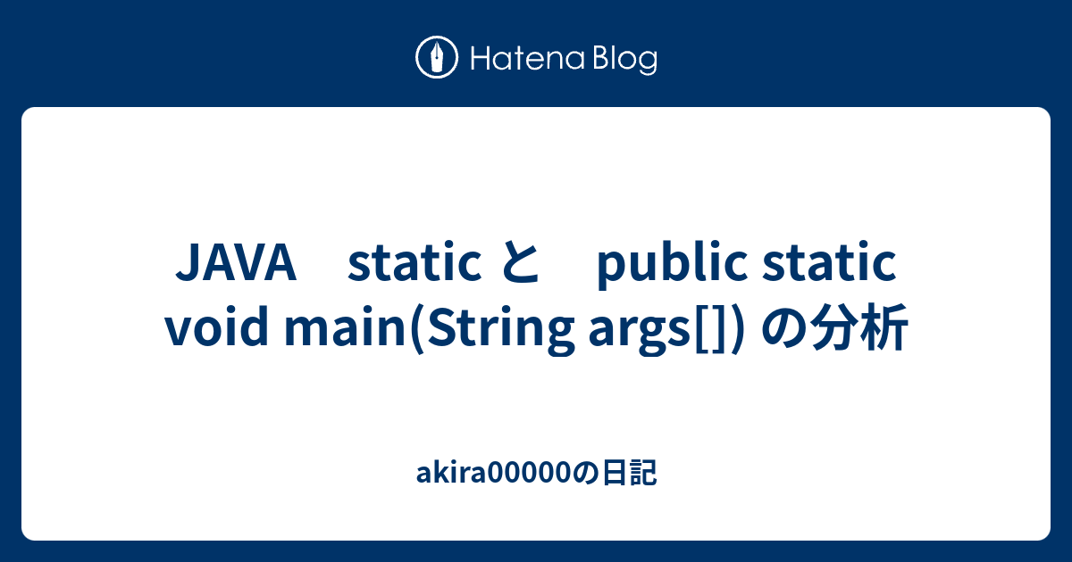 JAVA static と public static void main(String args[]) の分析 - akira00000の日記