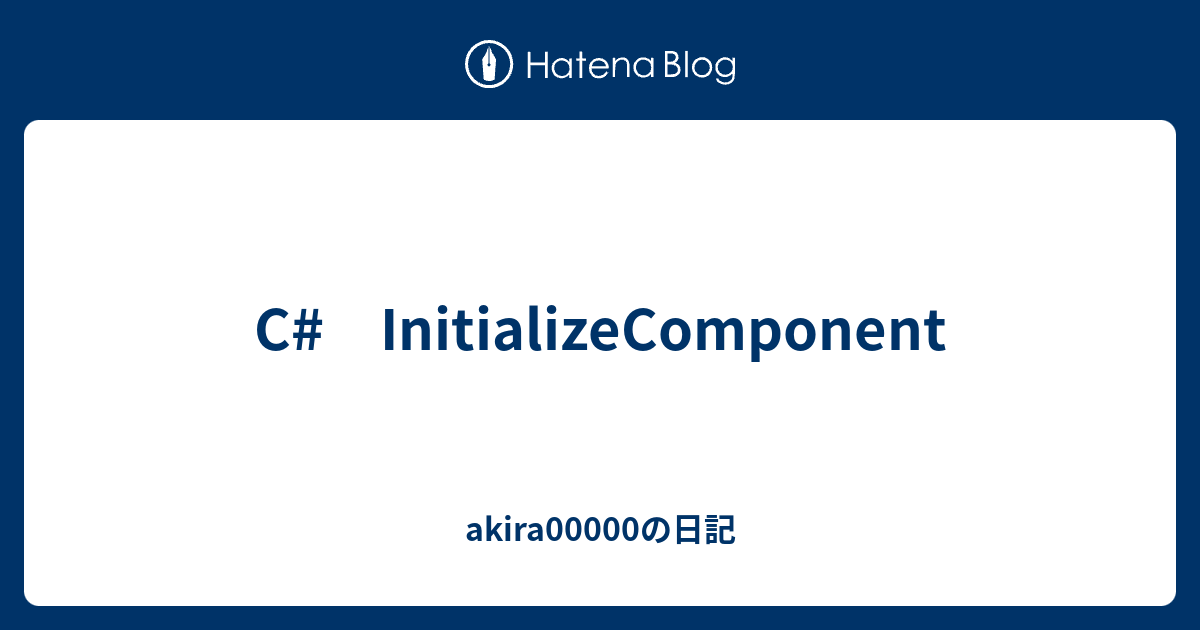 C# InitializeComponent - akira00000の日記