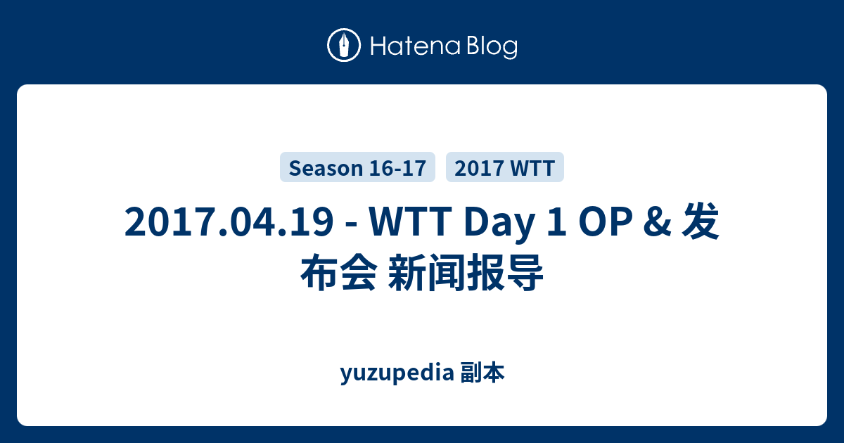 2017.04.19 - WTT Day 1 OP & 发布会 新闻报导 - yuzupedia 副本