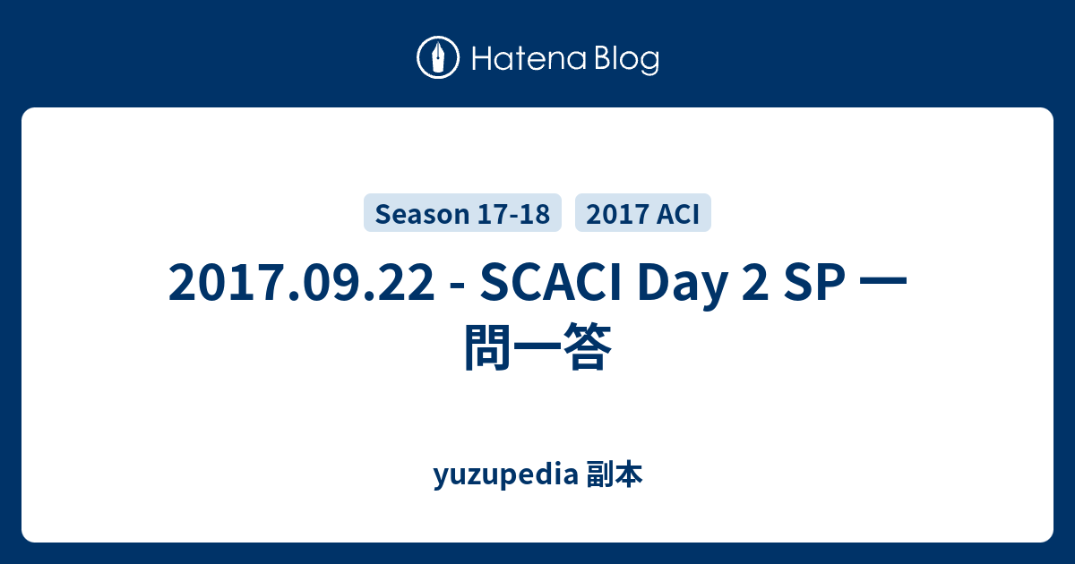 2017.09.22 - SCACI Day 2 SP 一問一答 - yuzupedia 副本