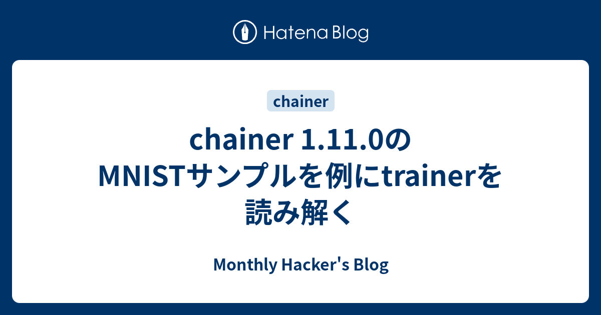 chainer 1.11.0のMNISTサンプルを例にtrainerを読み解く - Monthly Hacker's Blog
