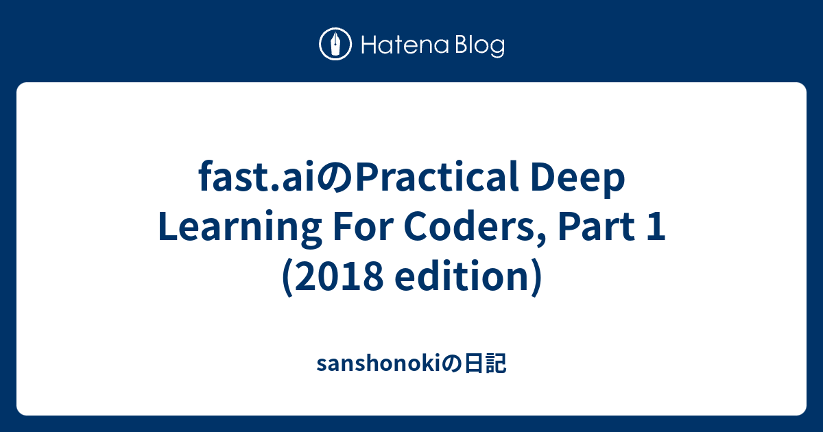 fast.aiのPractical Deep Learning For Coders, Part 1 (2018 edition) - sanshonokiの日記