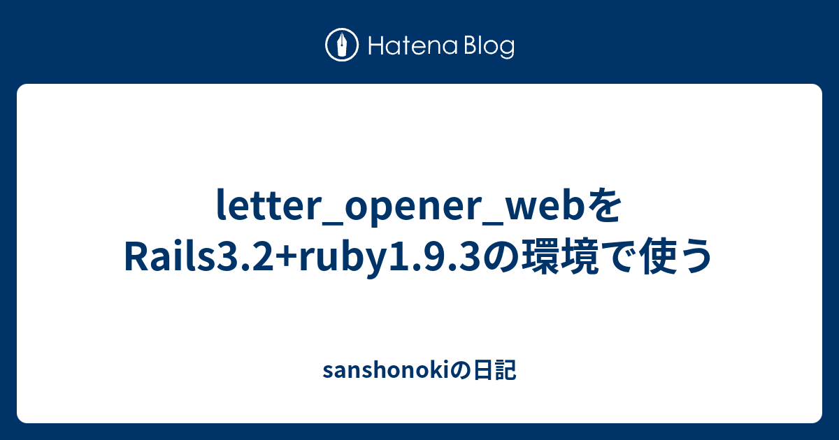 letter_opener_webをRails3.2+ruby1.9.3の環境で使う - sanshonokiの日記