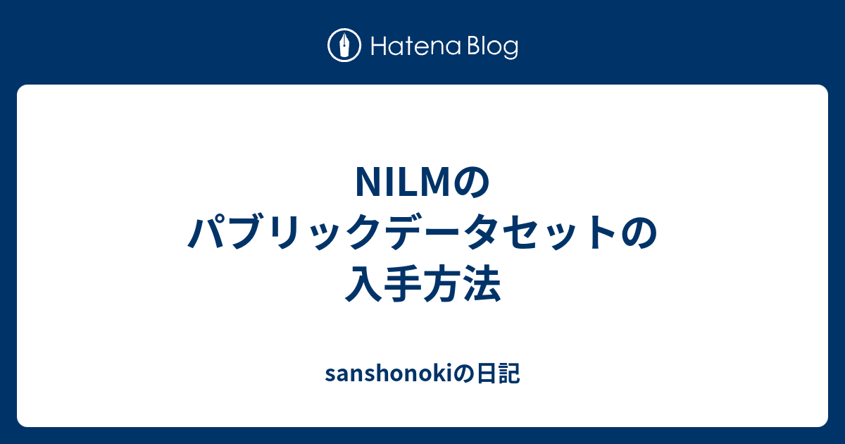 NILMのパブリックデータセットの入手方法 - sanshonokiの日記