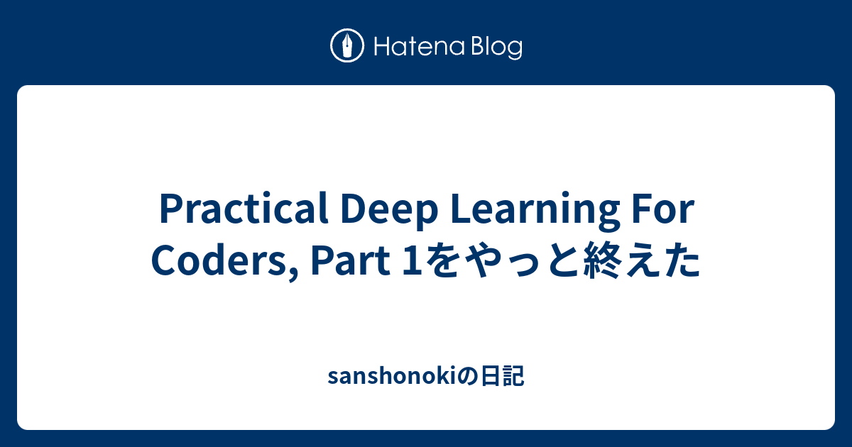 Practical Deep Learning For Coders, Part 1をやっと終えた - sanshonokiの日記