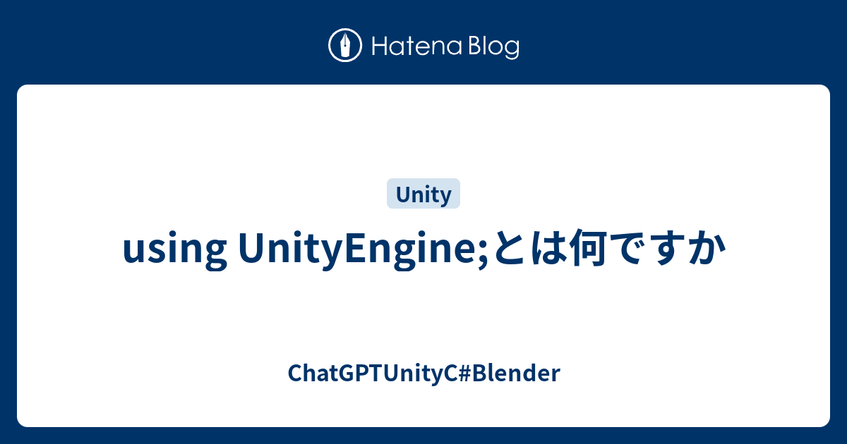 using UnityEngine;とは何ですか - ChatGPTUnityC#Blender
