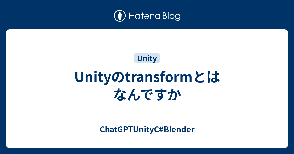 Unityのtransformとはなんですか - ChatGPTUnityC#Blender