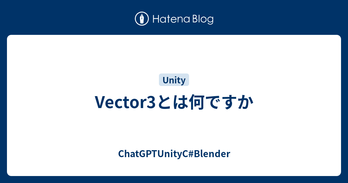Vector3とは何ですか - ChatGPTUnityC#Blender
