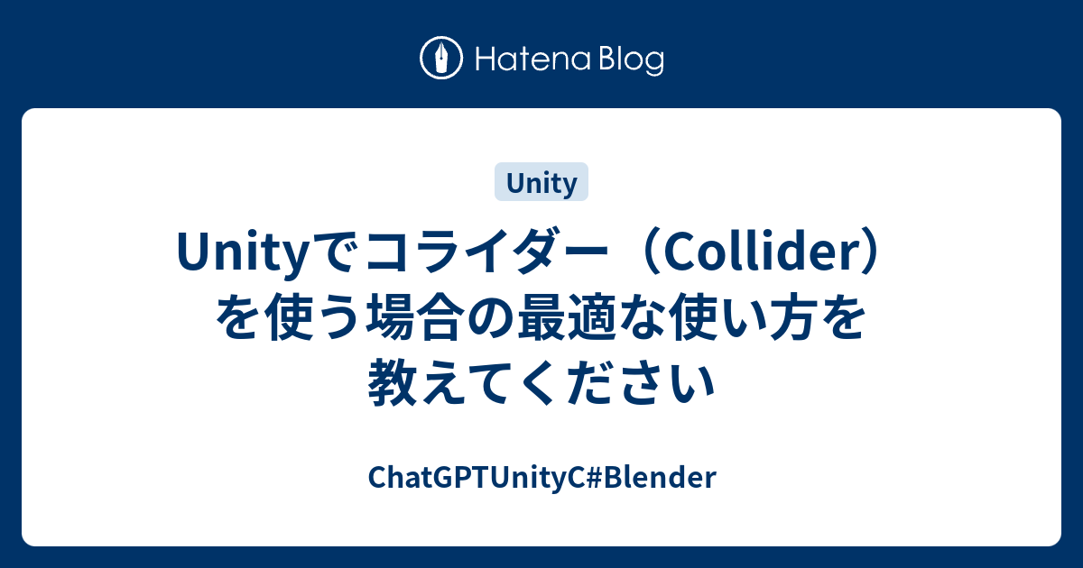 Unityでコライダー（Collider）を使う場合の最適な使い方を教えてください - ChatGPTUnityC#Blender