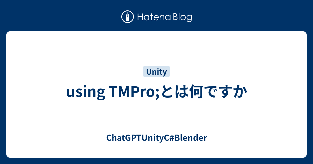using TMPro;とは何ですか - ChatGPTUnityC#Blender