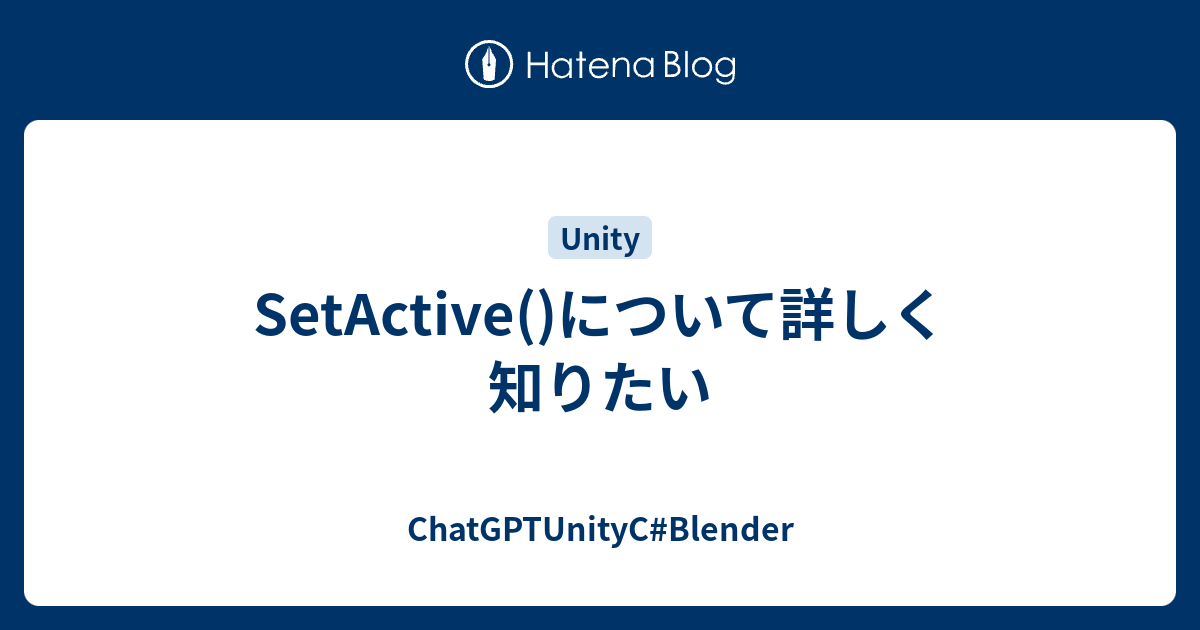 SetActive()について詳しく知りたい - ChatGPTUnityC#Blender