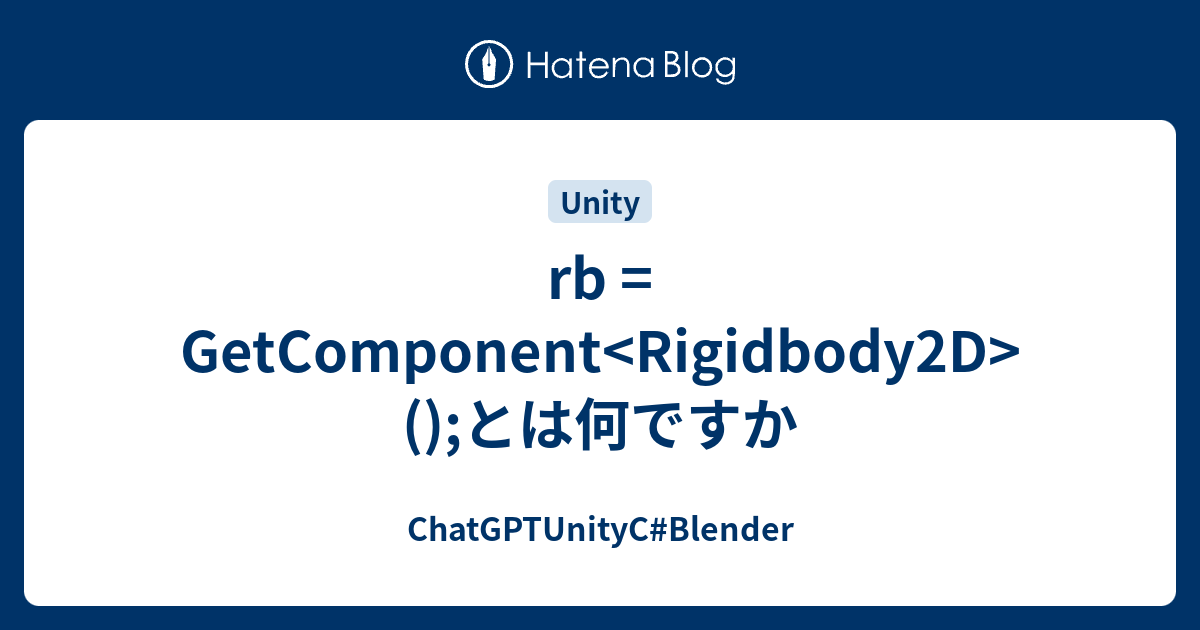 rb = GetComponent ();とは何ですか - ChatGPTUnityC#Blender