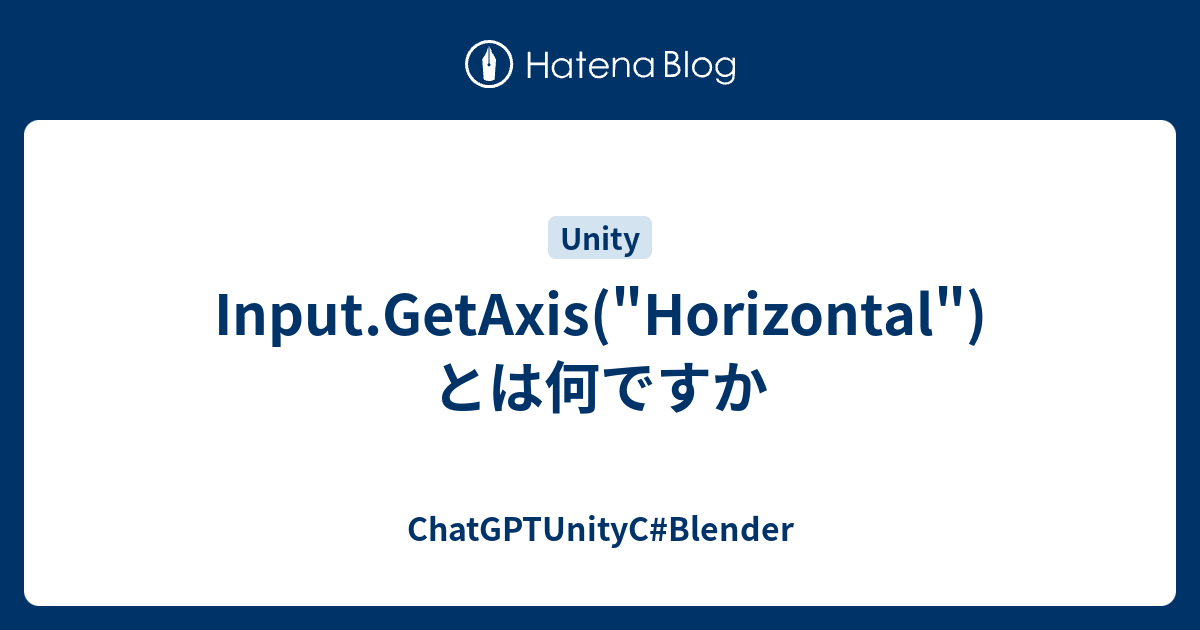 Input.GetAxis("Horizontal")とは何ですか - ChatGPTUnityC#Blender