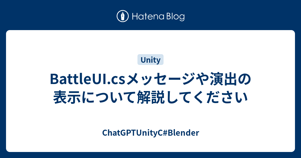 BattleUI.csメッセージや演出の表示について解説してください - ChatGPTUnityC#Blender