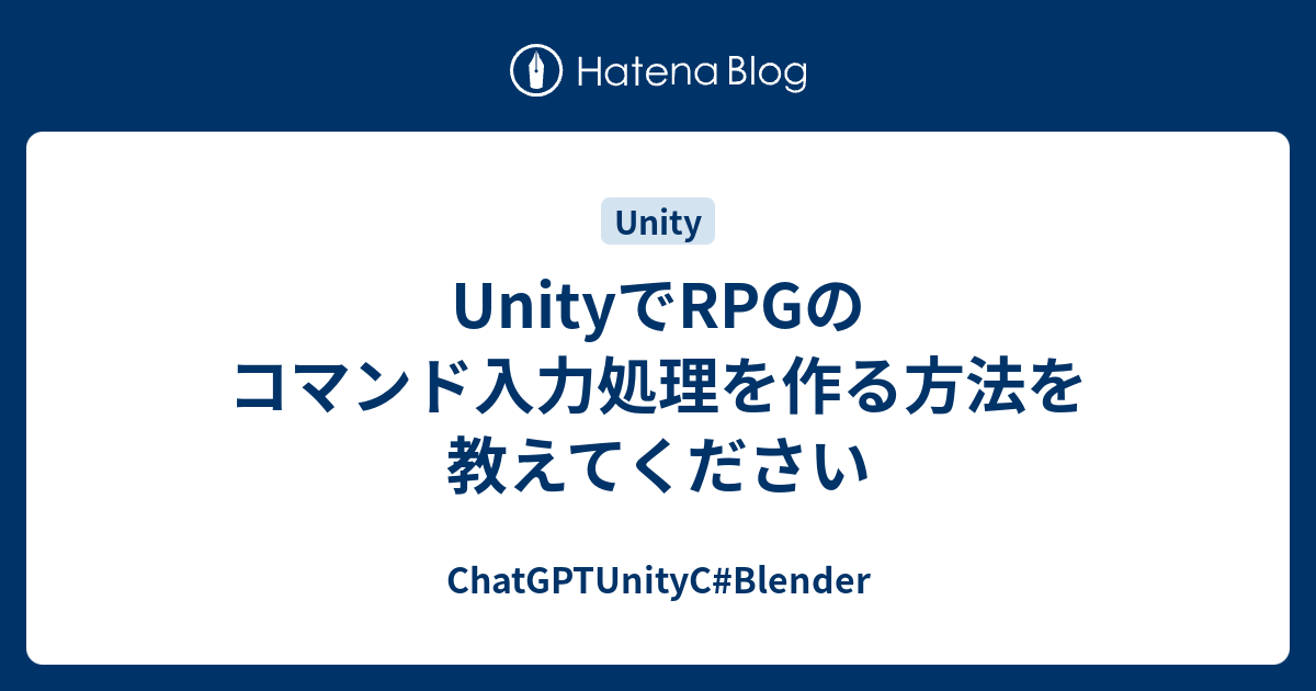 UnityでRPGのコマンド入力処理を作る方法を教えてください - ChatGPTUnityC#Blender