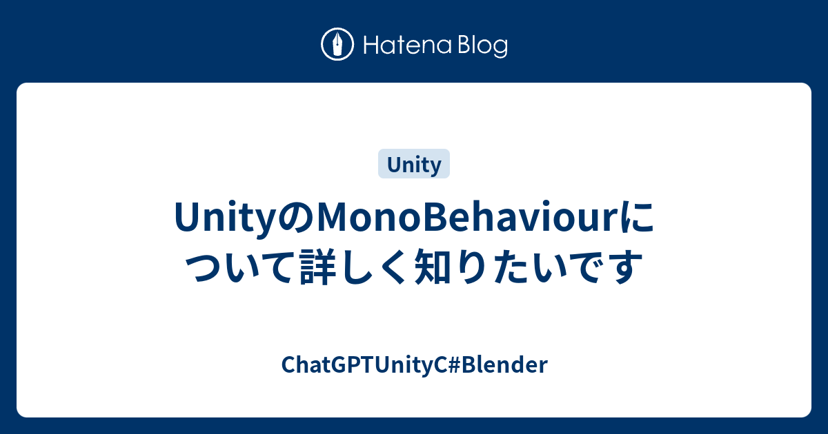 UnityのMonoBehaviourについて詳しく知りたいです - ChatGPTUnityC#Blender