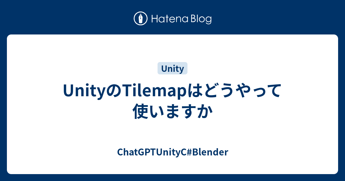 UnityのTilemapはどうやって使いますか - ChatGPTUnityC#Blender