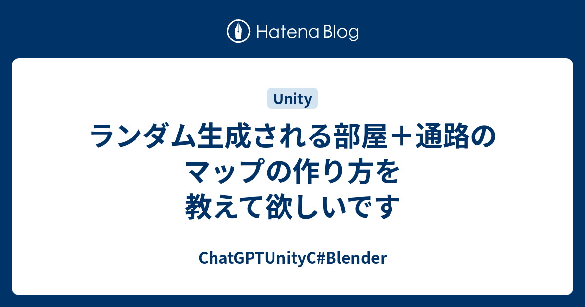 ランダム生成される部屋＋通路のマップの作り方を教えて欲しいです - ChatGPTUnityC#Blender