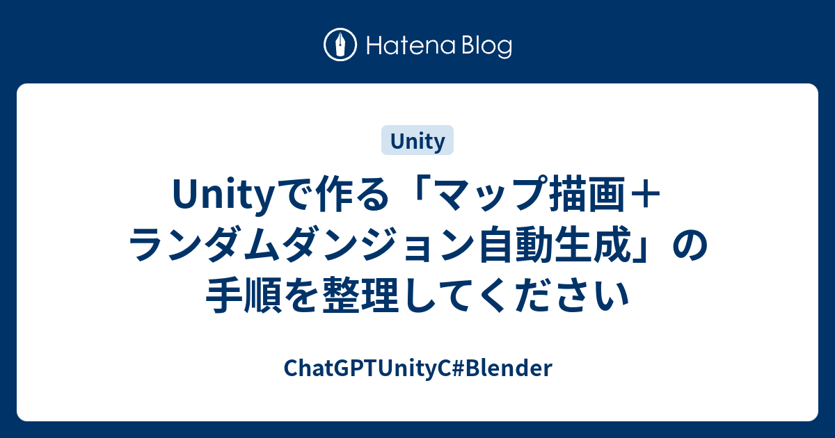 Unityで作る「マップ描画＋ランダムダンジョン自動生成」の手順を整理してください - ChatGPTUnityC#Blender